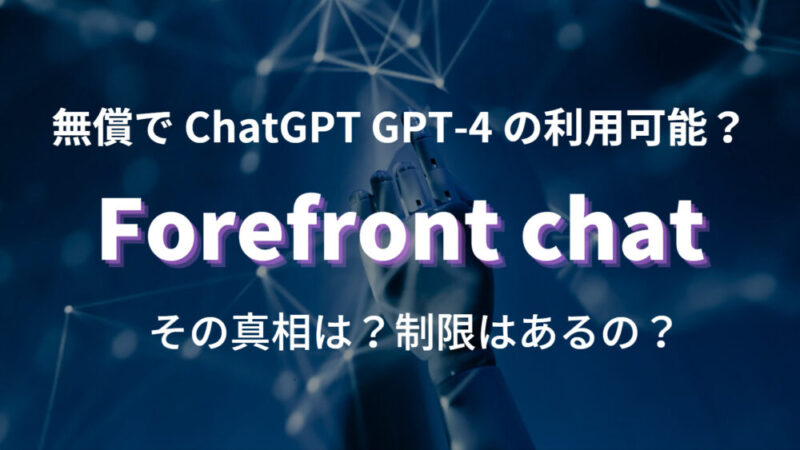 話題の無料でGPT-4が使えるサービスForefront chat！有償？制限は？調べてみた
