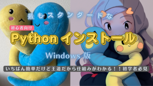 【決定版】最も標準的な Python インストールどこよりも簡単！そして詳しく！Windows版